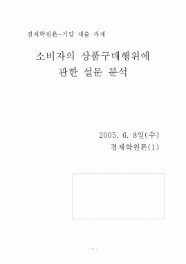 소비자의 상품구매행위에 관한 설문 분석자료-1페이지