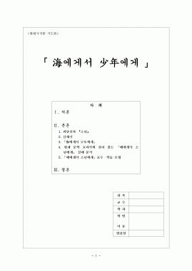 최남선-海에게서 少年에게(해에게서 소년에게) 작품 분석과 수업 지도 방법-1페이지