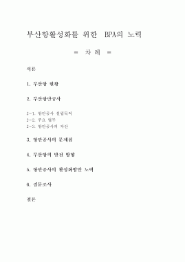 부산항활성화를 위한  BPA의 노력-1페이지