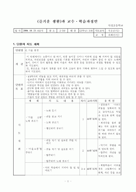 초등학교2학년 즐거운생활 가을풍경-가을소풍노래 지도안(세안)-1페이지