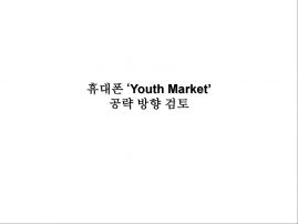 휴대폰 Youth Market 공략 방향-1페이지