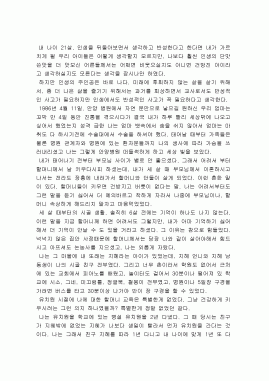 나의 자서전 교사 자서전 받아온 유아교육 방법 어떤 교사-1페이지