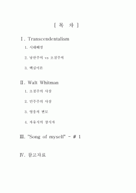 초절주의/휘트먼/ Song of Myself-1페이지