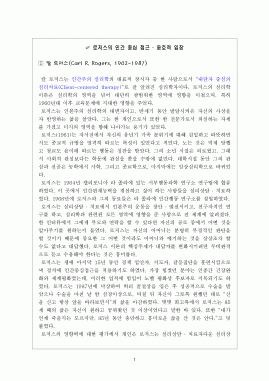 로저스와 프로이드의 이론-1페이지