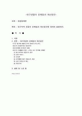 대구관광의 문제점과 개선방안-1페이지