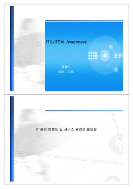 ITIL_ITSM 기본교육 자료-1페이지