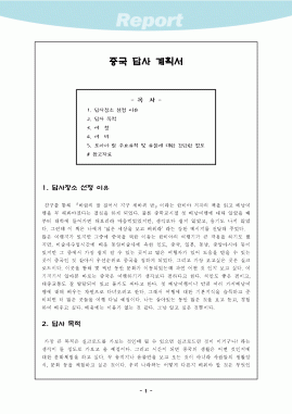 중국 답사 계획서-1페이지