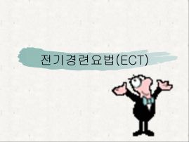 전기경련요법(ECT)-1페이지