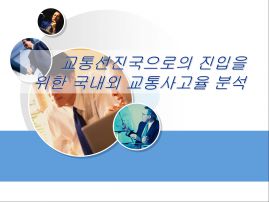 교통선진국으로의 진입을 위한 국내외 교통사고율 분석-1페이지