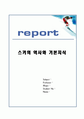 스키의 역사와 스키 기본지식-1페이지