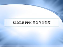 [공학/컴퓨터/통신] single ppm-1페이지