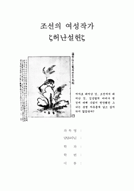 조선의 여성작가 <허난설헌>-1페이지