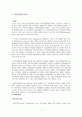 [사회과학] 자유무역협정 FTA-1페이지