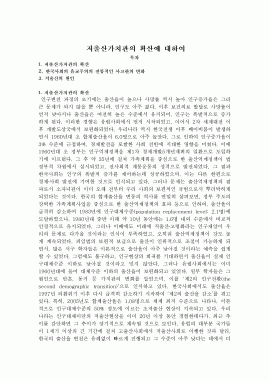 저출산가치관의 확산에 대하여-1페이지