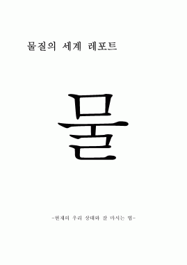 물, 현재의 우리상태와 잘마시는법-1페이지