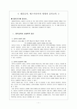  대중음악. 매스미디어의 영향과 음악교육 과 내가 생각하는 『바람직한 학교음악교육』의 지향점-1페이지