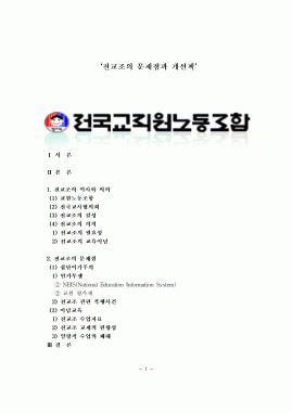 전교조의 문제점과 개선책-1페이지