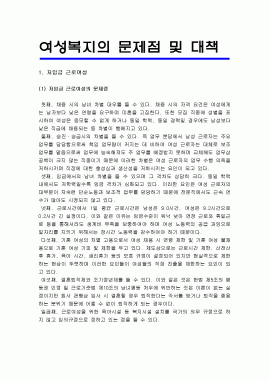 여성복지의 문제점 및 개선 방안-1페이지