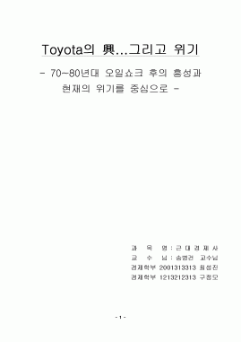 도요타의 흥망성쇠-1페이지