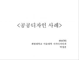 공공디자인,환경디자인 사례 조사-1페이지