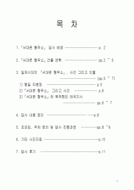 서대문 형무소 답사 보고서[한국 근현대사]-1페이지