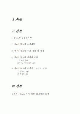 한미 FTA의 추진현황 및 효과-1페이지