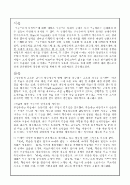 구성주의가 교육에 시사하는 바에 대한 이론과 실제 교육현장에 적용된 연구 탐색-1페이지