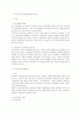 구조조정시 인사관리방안-1페이지