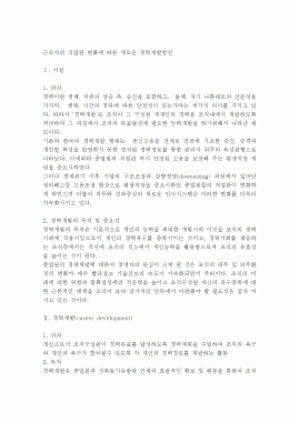 근로자의 직업관 변화에 따른 개로운 경력개발방안-1페이지