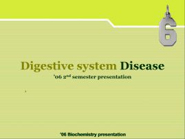 소화기계 질환(digest system disease)에 관한 팀프로젝트-1페이지