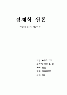 맨큐의 경제학 복습문제 풀이-1페이지