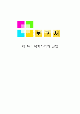 목회사역과 상담-1페이지