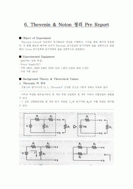 회로이론실험 테브넹 노튼 정리 예비 결과 레포트-1페이지