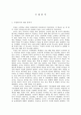 [수업분석]수업방식과 내용 분위기 학급과 학생들의 특징 관찰자 논평-1페이지