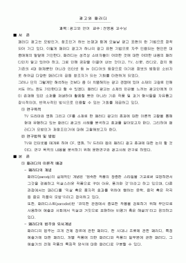 광고와 언어 ; 광고와 패러디-1페이지