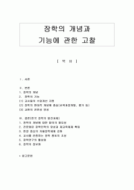 장학의 개념과 기능에 관한 고찰-1페이지