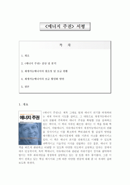 <에너지 주권> 서평-1페이지