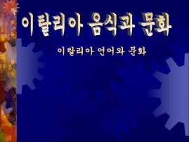 이탈리아 요리의 특징-1페이지