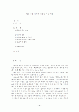 복음서에 기록된 예수는 누구인가-1페이지