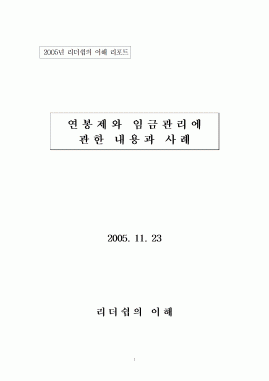 리더십의 이해 연봉제와 임금관리에 관한 내용과 사례-1페이지