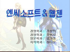 엔씨소프트와 웹젠의 기업성 비교분석-1페이지