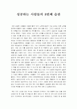 [독서감상문] 성공하는 사람들의 8번째 습관-1페이지