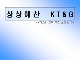 KT&G조직구조분석-1페이지