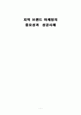 지역브랜드 마케팅의 성공사례분석-1페이지