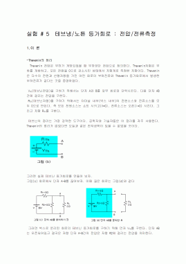 테브닌/노튼 등가회로-1페이지