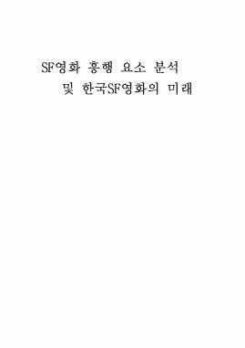 SF영화 흥행 요소 분석 및 한국SF영화의 미래-1페이지