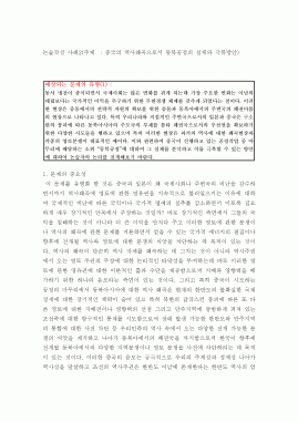 논술작성 사례2(주제 : 중국의 역사왜곡으로서 동북공정의 실체와 극복방안)-1페이지