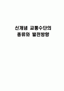 신개념 교통수단의 종류와 발전방향-1페이지