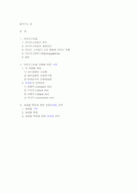 [소비자행동론] 라이프스타일에 따른 소비자의 구매행동 분석-1페이지