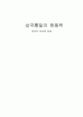 한국의 역사와 문화- 삼국통일의 원동력-1페이지